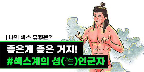 섹스 유형 테스트 방구석연구소 결과