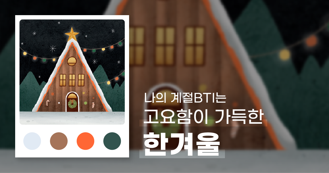 계절BTI - 방구석연구소 - 결과